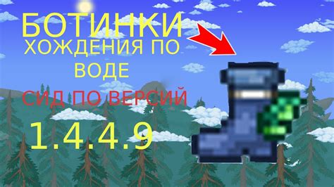 гайд по террарий 3 (где найти ботинки хождения по воде?) - YouTube