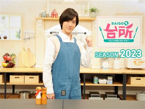 Daigoも台所 ～きょうの献立 何にする？～ Apple Tv 日本