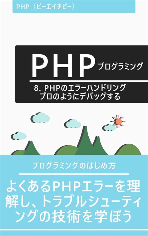 Jp 8 Phpのエラーハンドリング：プロのようにデバッグする よくあるphpエラーを理解し、トラブルシューティング