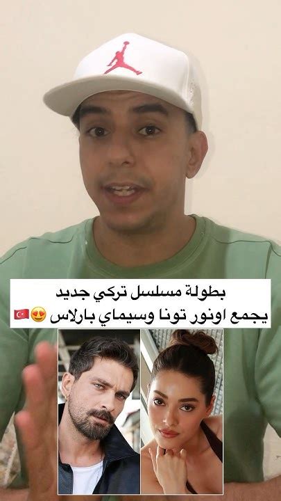 خبر جديد سيماي بارلاس واونور تونا يجتمعان في بطولة مسلسل تركي جديد