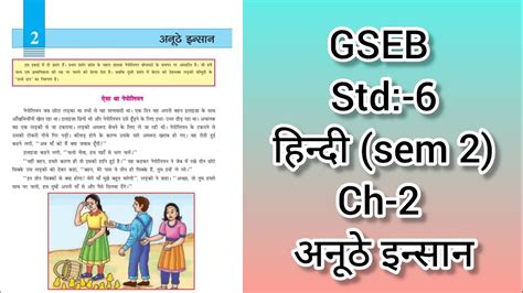 Gseb Std6 हिन्दी Sem 2 Chapter 2 अनूठे इन्सान Textbook Solution Youtube