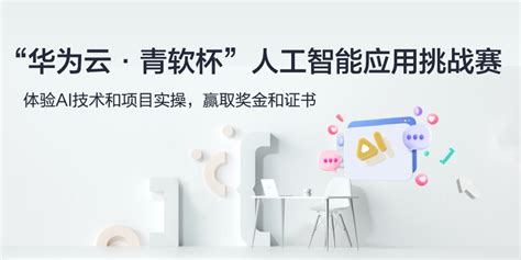 “华为云·青软杯”人工智能应用挑战赛火热报名中 云社区 华为云