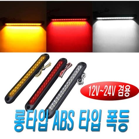 자동차 화물차 LED차폭등 롱타입 탑차 시그널램프 미등 v 후미등 후진등 경광등 윙바디 코너등 사이드램프 레드 P 개 윙바디차폭등 Best Top