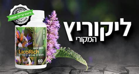 ליקוריץ המקורי כמוסות ליקוריץ פטנט רשום מבית פיטנס תוספי תזונה טבעיים