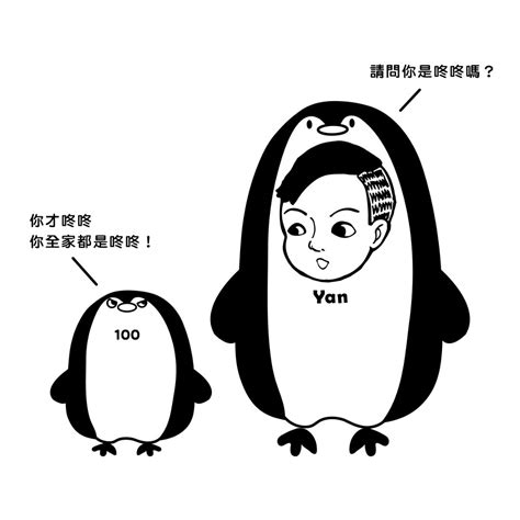 壁虎小姐的創作空間 有人還記得，關於『打咚咚』這個笑話嗎？ 其實是我國小聽過的笑話，但現在再聽到，深深覺得這個故事原來是推理遊戲xdd 咚咚的故事 100隻企鵝 誰是那99