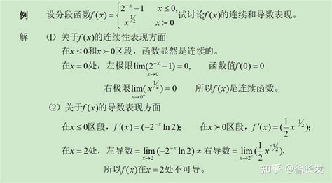 单元函数微积分,直观理解(9) 分段函数的连续性和导数 知乎 单元函数微积分,直观理解(9) 分段函数的连续性和导数 知乎