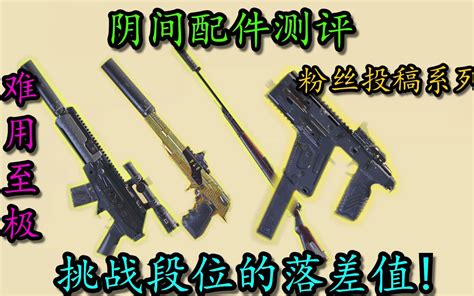 盘点codm最阴间的配件！挑战自己段位的落差值！ 使命召唤刘氓 使命召唤刘氓 哔哩哔哩视频