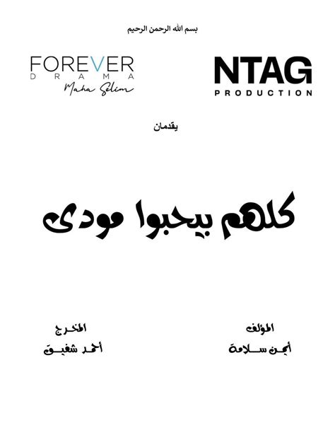 كلهم بيحبوا مودي مفاجأة الفنان ياسر جلال في رمضان 2026