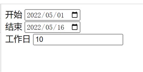 javascript js计算一段时间内工作日天数考虑节假日和调休日 个人文章 SegmentFault 思否