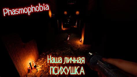 Наша личная ПСИХУШКА Phasmophobia №2 Youtube