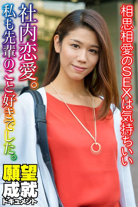 社内恋愛。私も先輩のこと好きでした。相思相愛のsexは気持ちいい｜エロ動画・アダルトビデオ｜fanza動画
