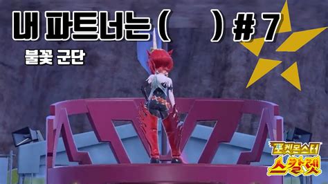 스타단 불꽃군단 점점 재미가 있어지는구만 포켓몬 스칼렛 7 Youtube