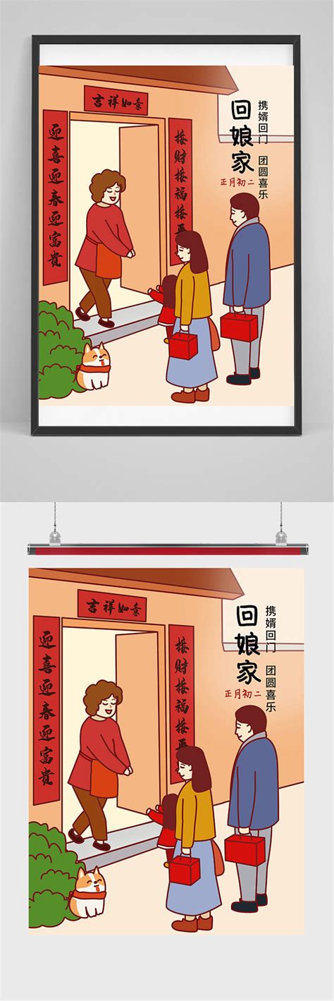 二月初二回娘家手绘插画设计