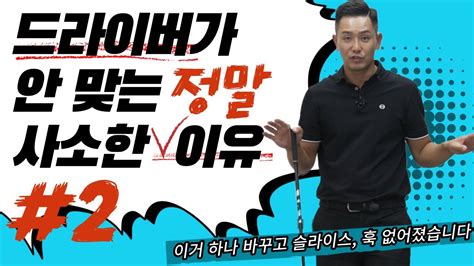 골프레슨 드라이버 잘 치는 초간단 꿀팁 2 And 누구나 잘 칠 수 있습니다 Youtube