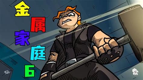 《金属家庭6》8分钟带你分辨何为有效的密室逃脱，全程爽就完了高清1080p在线观看平台腾讯视频