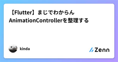 FlutterまじでわからんAnimationControllerを整理する