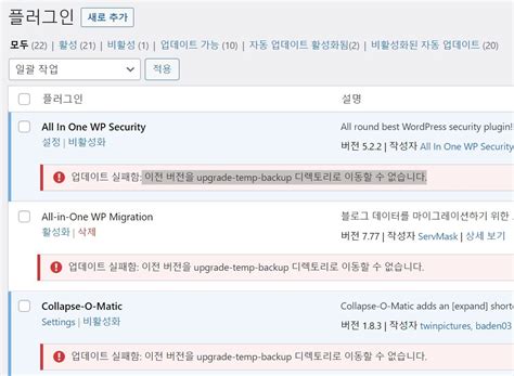 워드프레스 플러그인 업데이트 오류 해결 upgrade temp backup 디렉토리 권한 설정 방법