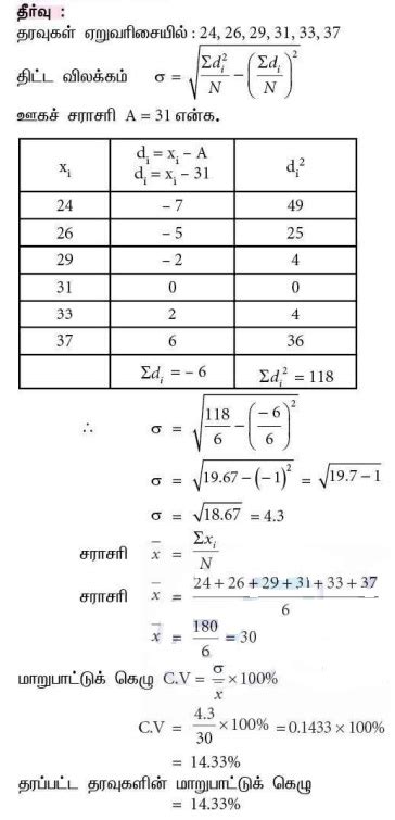 பயிற்சி 8 2 மாறுபாட்டுக் கெழு கேள்வி பதில்கள் மற்றும் தீர்வுகள் புள்ளியியல் கணக்கு