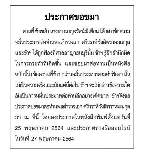 ประกาศขอขมาพลตำรวจเอกศรีวราห์ รังสิพราหมณกุล ที่ได้กล่าวข้อความ