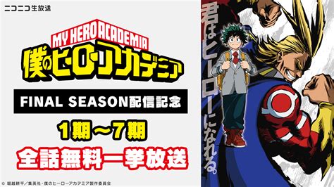 「final Season」配信記念 アニメ『僕のヒーローアカデミア』全話を振り返る 無料一挙放送企画が11月1日 土 よりニコ生で始動