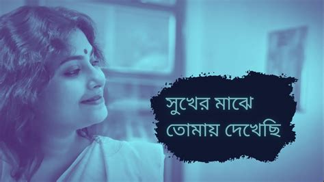 Sukher Majhe Tomay Dekhechi সুখের মাঝে তোমায় দেখেছি Rabindrasangeet