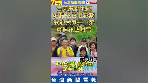 0425 新聞快訊帶您掌握台灣在地最新消息 台灣新聞雲報提供台灣最中立最公正最即時的各類型新聞報導 Youtube
