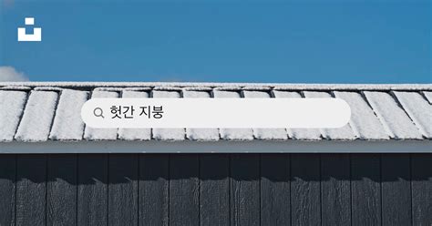 헛간 지붕 사진 Unsplash에서 무료 이미지 다운로드