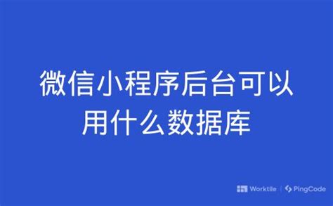 微信小程序后台可以用什么数据库 Worktile社区 微信小程序后台可以用什么数据库 Worktile社区