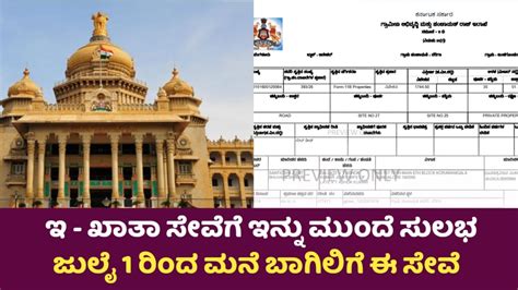 E Katha Scheme ಜುಲೈ 1ರಿಂದ ಮನೆ ಬಾಗಿಲಿಗೆ ‘ಇ ಖಾತಾ ಸೇವೆ Karnataka Jyothi