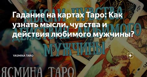 Гадание на картах Таро: Как узнать мысли, чувства и действия любимого ...