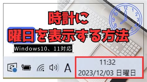 【windows】時計に曜日を表示する方法 タスクバー Youtube
