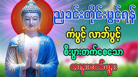 🙏🌷🌻ညခင်းတရားတော် ကံပွင့် လာဘ်ပွင့် စီးပွားတက် အန္တာရာယ်ကင်းစေရန
