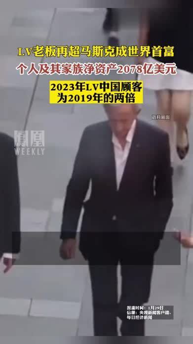 Lv老板再超马斯克成世界首富热点知多少凤凰网视频凤凰网