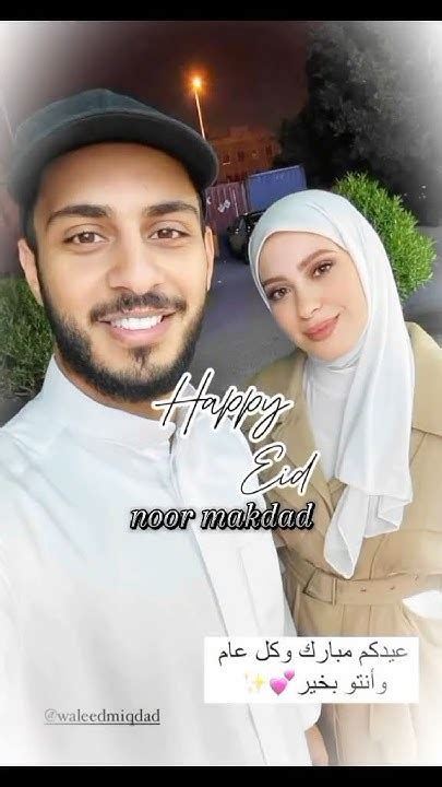 اطلالة العيد لوليد ونور نورمقداد الوليدمقداد تصميمي عصوميمقداد ترند مروهحماد