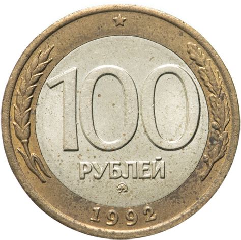 Монета 100 рублей 1992 года ММД стоимостью 1906 руб.