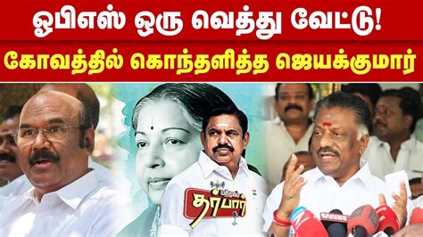 ஓபிஎஸ் ஒரு வெத்து வேட்டு கோவத்தில் கொந்தளித்த ஜெயக்குமார் Ops Vs Jayakumar Admk Eps