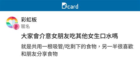 大家會介意女朋友吃其他女生口水嗎 彩虹板 Dcard