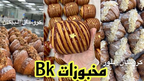 مخبوزات بوتيك بن قاسم 👌😍 Youtube