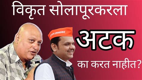राहूल सोलापूरकरला अटक का केली नाही Devendra Fadnvis Youtube