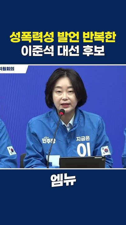 성폭력성 발언 반복한 이준석 대선 후보 김재연 Youtube