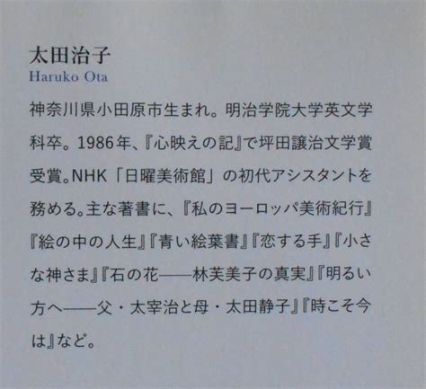 Yahooオークション 太田治子 夢さめみれば 日本近代洋画の父・浅井