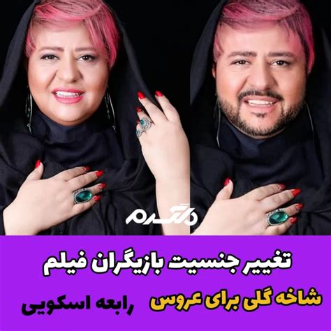 تغییر جنسیت بازیگران فیلم شاخه گلی برای عروس