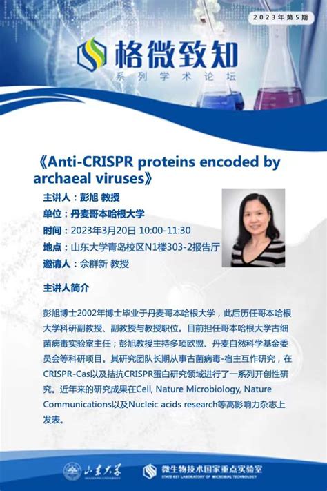 Crispr与古菌生物学中心 山东大学主页平台管理系统 Crispr与古菌生物学研究中心