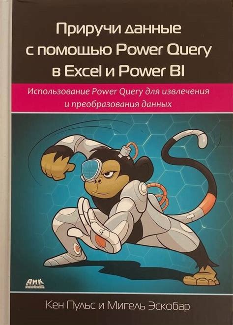 Приручи данные с помощью Power Query в Excel и Power Bi купить с