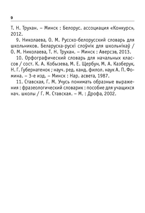 Купить Беларуска-рускі слоўнік для малодшых школьнікаў, Русско ...