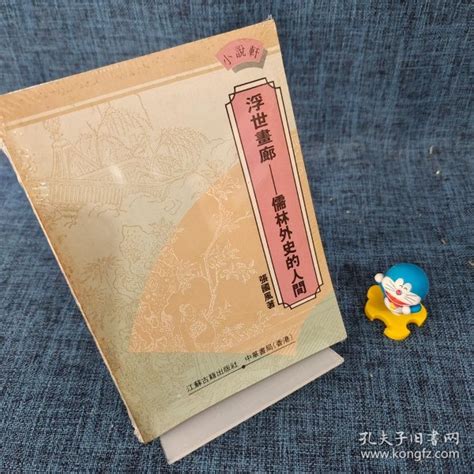 浮世书廊 儒林外史的人间张国风孔夫子旧书网