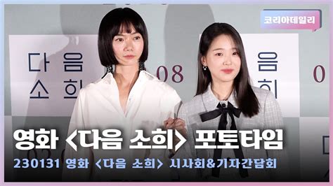 영화 다음 소희 시사회and기자간담회 포토타임📸 배두나·김시은 Youtube
