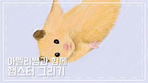 햄스터그리기아멜리쌤과 함께 Youtube