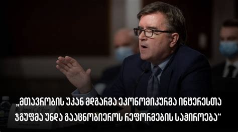 რა თქვა ობრაიენმა საკომიტეტო მოსმენაზე საქართველოს შესახებ Netgazeti • სანქციები • საქართველო