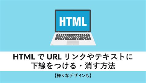 Htmlでurlリンクやテキストに下線をつける・消す方法【様々なデザインも】 Webcamp Media Htmlでurlリンクやテキストに下線をつける・消す方法【様々なデザインも】 Webcamp Media